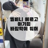 제품리뷰 가성비 좋은 엘비니 에르고 아기띠 바람막이 워머 Ft내돈내산 네이버 블로그
